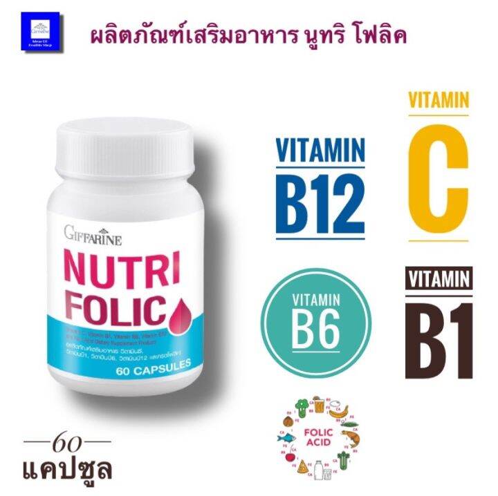 Nutri Folic Giffarine นูทริ โฟลิค กรดโฟลิค วิตามินบีรวม วิตามินซี 1 ...