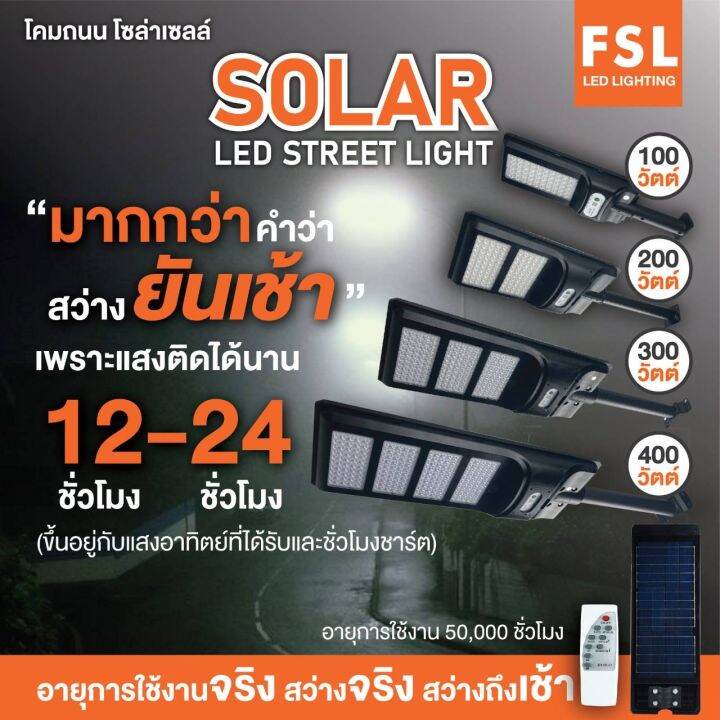 FSL Solar LED Street light โคมไฟถนนโซล่าเซลล์ ขนาด 300W, 400W (แสงขาว ...