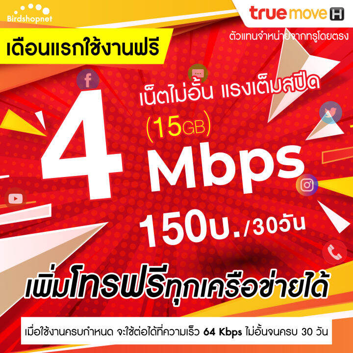 (ใช้ฟรีเดือนแรก) ซิมเทพทรู เน็ตไม่อั้น 15 Mbps (30GB) + 384 Mbps ไม่อั้น + โทรฟรีทุกเครือข่าย 24 ...