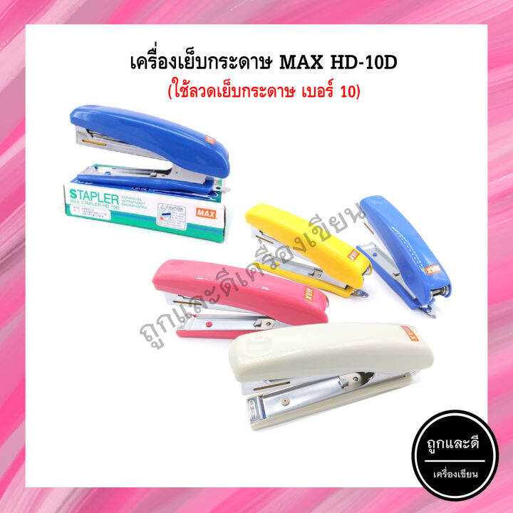 เครื่องเย็บกระดาษ แม็กซ์ HD-10D Max คละสี ใช้ลวดเย็บกระดาษเบอร์ 10 ...
