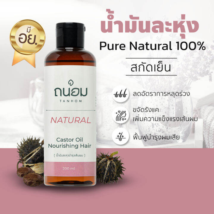 Ck30 น้ำมันละหุ่ง Castor Oil น้ำมันละหุ่งสกัดเย็น Castor ละหุ่ง บำรุง