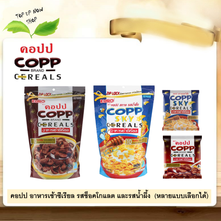Copp คอปป ยูโร่ซีเรียล อาหารเช้ารสช็อคโกแลต และรสน้ำผึ้ง (เลือกขนาดและ ...