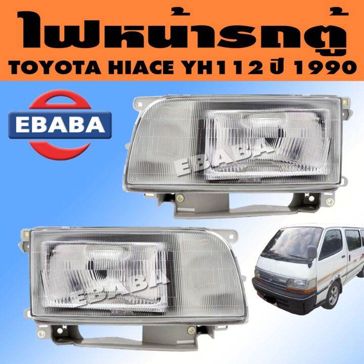 ไฟหน้า ไฟหน้ารถตู้ สำหรับ TOYOTA HIACE YH112 ปี 1990 ไฮแอซ (สินค้ามีตัวเลือก) | Lazada.co.th