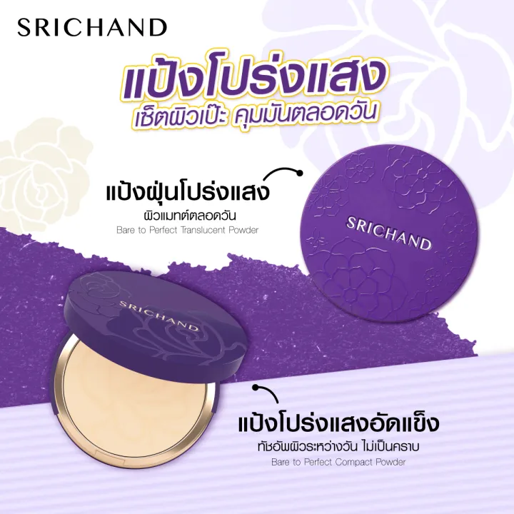 แป้งม่วง แป้งฝุ่น /แป้งอัดแข็ง โปร่งแสง ศรีจันทร์ Srichand Perfect Translucent Powder 4.5 กรัม ...