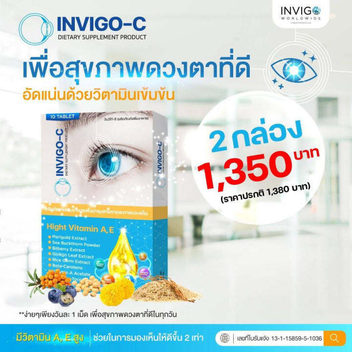 invigo-C อินวีโก้-ชี วิตามินบำรุวดวงตา บำรุงและฟื้นฟู ลดอาการตาเหนื่อย ...