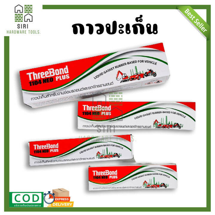 กาวทาปะเก็น THREEBOND ทรีบอน รุ่น1104 NEO PLUS ทีบอน ขนาด 35-230 กรัม แชลคทาปะเก็น | Lazada.co.th
