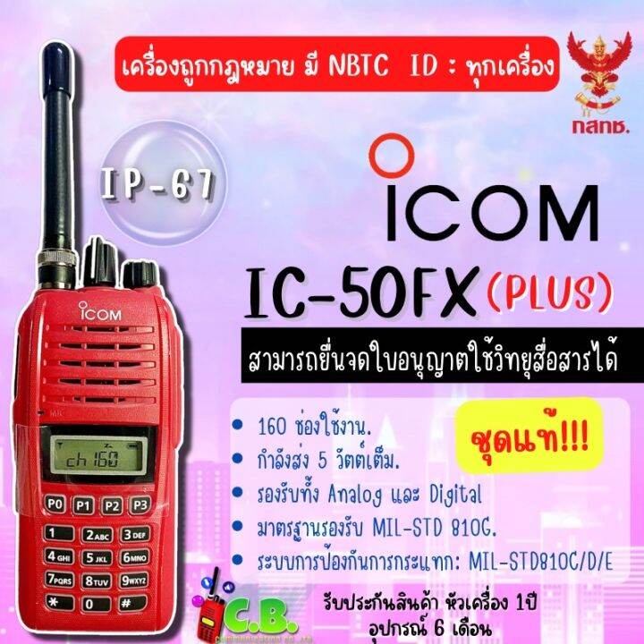 วิทยุสื่อสาร(ชุดแท้100%ทั้งชุด) ICOM IC-50FX PLUS (5วัตต์)(แบตบาง BP-279) | Lazada.co.th