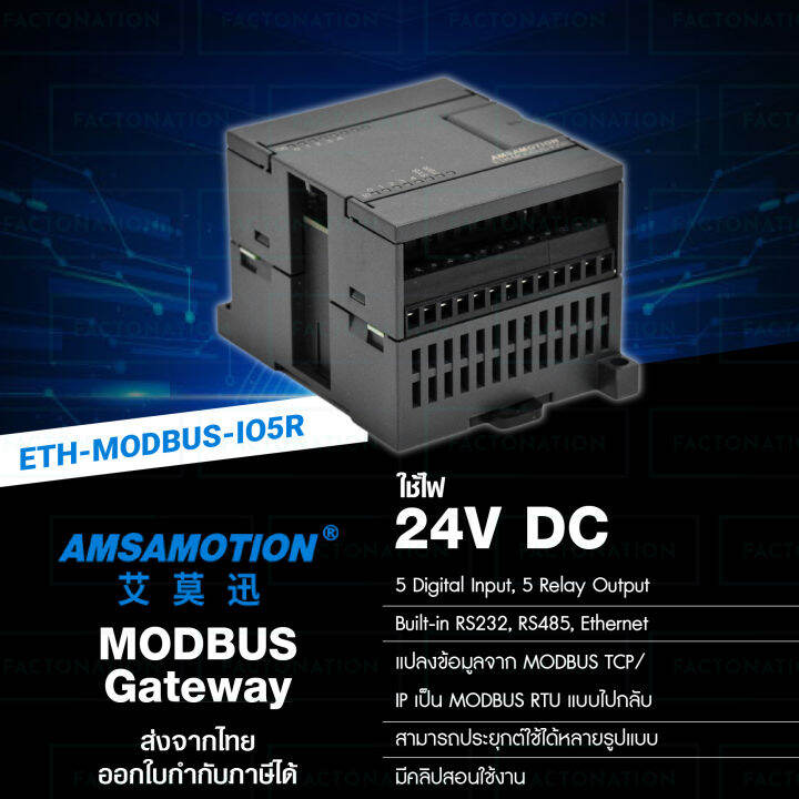 AMSAMOTION ตัวแปลงสัญญาณ MODBUS Gateway 5IO แปลง MODBUS TCP/IP เป็น ...
