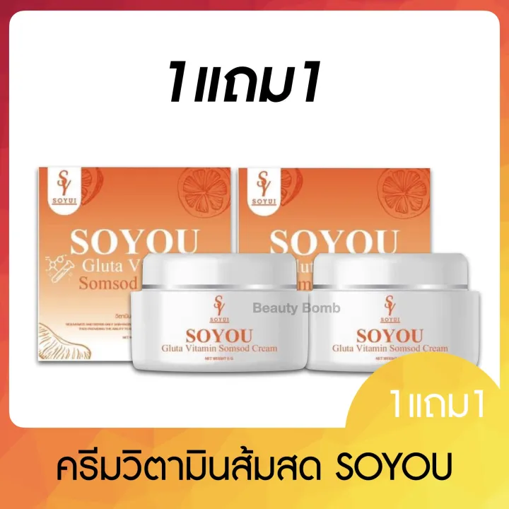 ครีมวิตามินส้มสด โซยู SOYOU By Soyui SOYOU GLUTA VITAMIN SOMSOD By SOYUI โซยู กลูต้า วิตามิน ส้ม ...