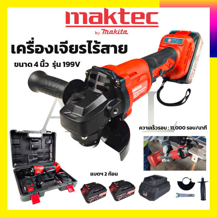 🔥 MAKTEC เครื่องเจียรไร้สาย หินเจียรแบต MAKTEC 199V ขนาด 4 นิ้ว มาพร้อมกระเป๋าจัดเก็บอย่างดี รับ ...