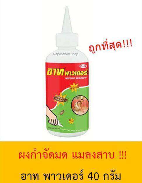 💥จัดโปร !!!💥อาท พาวเดอร์ 40 กรัม ผงกำจัดมด ผงกำจัดแมลงสาบ และแมลงคลาน ...