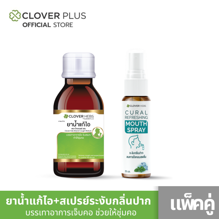 Clover plus | Clover Hebs ยาน้ำแก้ไอ 60 ml. และ Cural Refreshing Mouth ...