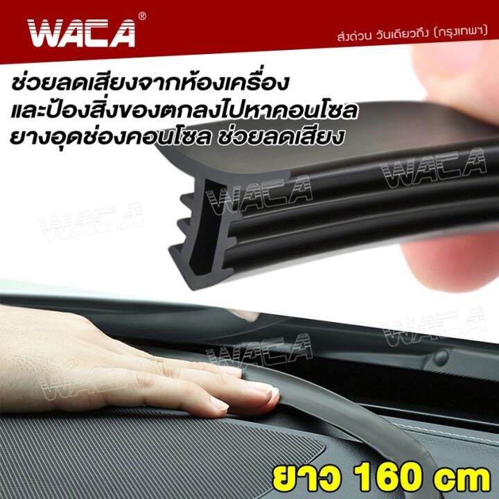 WACA ยางลดเสียงห้องเครื่อง ยาว 160 cm (1 เส้น) ยางกันเสียงรถยนต์ คอนโซลหน้า กระจกหน้า ยางกัน ...