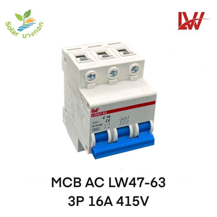 LW AC เบรคเกอร์ เมนเบรคเกอร์ เซอร์กิตเบรกเกอร์ Circuit ยี่ห้อ LW Breaker 3P 415V 16/20/25/32/40 ...