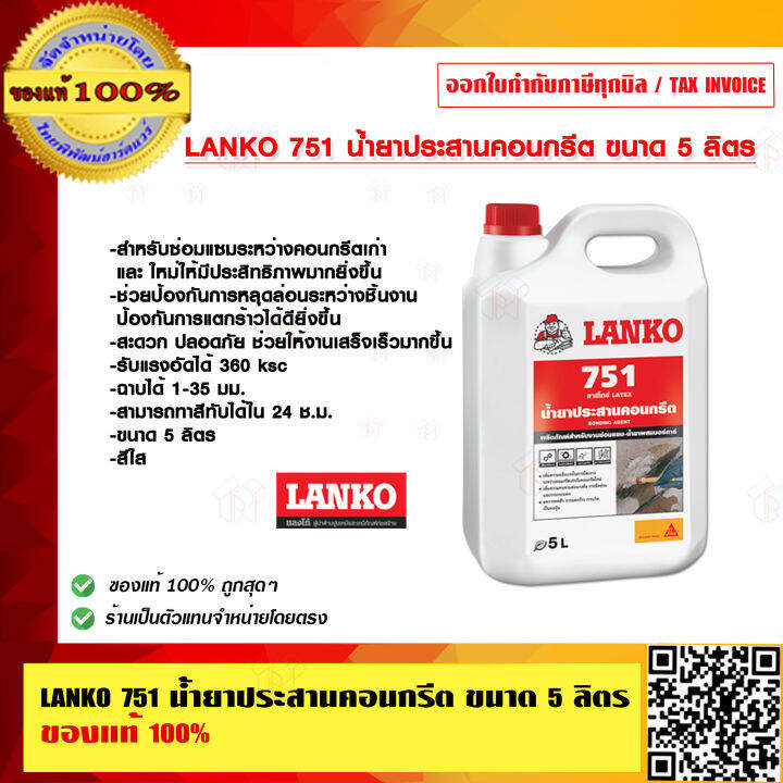 LANKO 751 น้ำยาประสานคอนกรีต ขนาด 5 ลิตร ของแท้ 100% | Lazada.co.th
