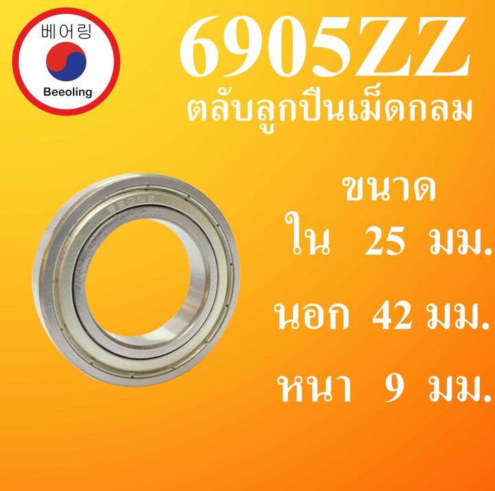 6905ZZ ตลับลูกปืนเม็ดกลม ฝาเหล็ก 2 ข้าง ขนาด ใน 25 นอก 42 หนา 9 มม. ...