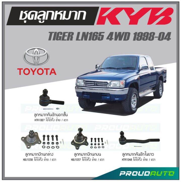 KYB ลูกหมาก TOYOTA TIGER LN167 4WD ปี 1998-2004 ลูกหมากคันชักในยาว,ลูก ...