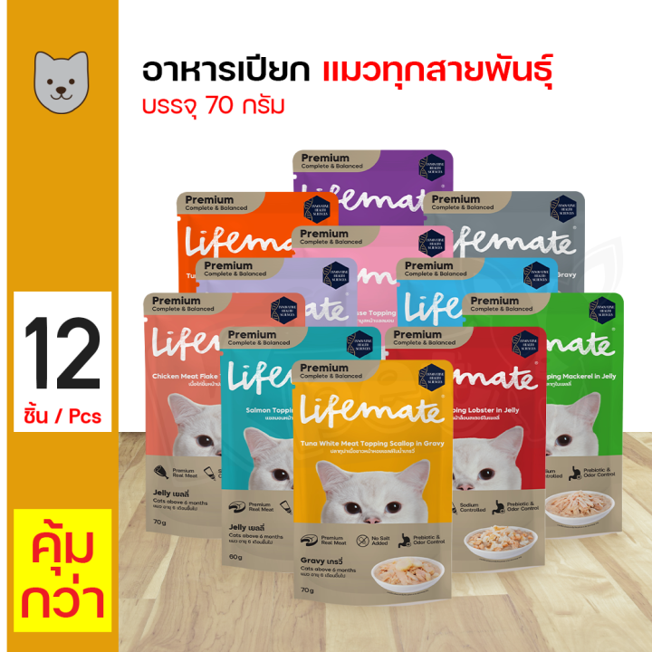 LIFEMATE Cat Pouch Premium Complete & Balanced 60g-70g 12 ซอง ไลฟ์เมต อาหารเปียก สำหรับแมวทุกสาย ...