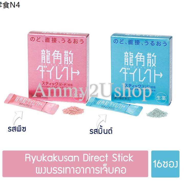 (ของแท้มีโค้ดลด) EXP2024.12 Ryukakusan Direct Stick ริวกากูซัง ผงบรรเทา ...