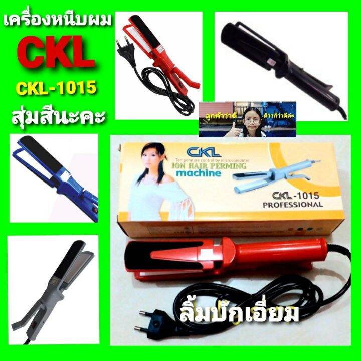 cholly.shop สุ่มสีนะคะ เครื่องหนีบผม ราคาถูก CKL -1015 ที่หนีบผมไฟฟ้า สินค้ามีมอก. ของแท้ 100% ...