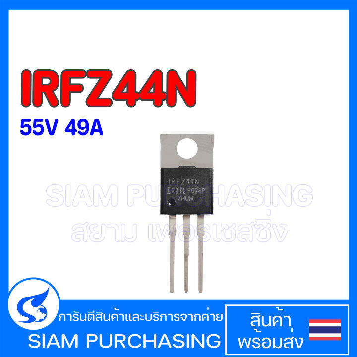 MOSFET มอสเฟต IRFZ44N IR 55V 49A 94W IRFZ44 IRFZ44N IRFZ44NPBF | Lazada.co.th