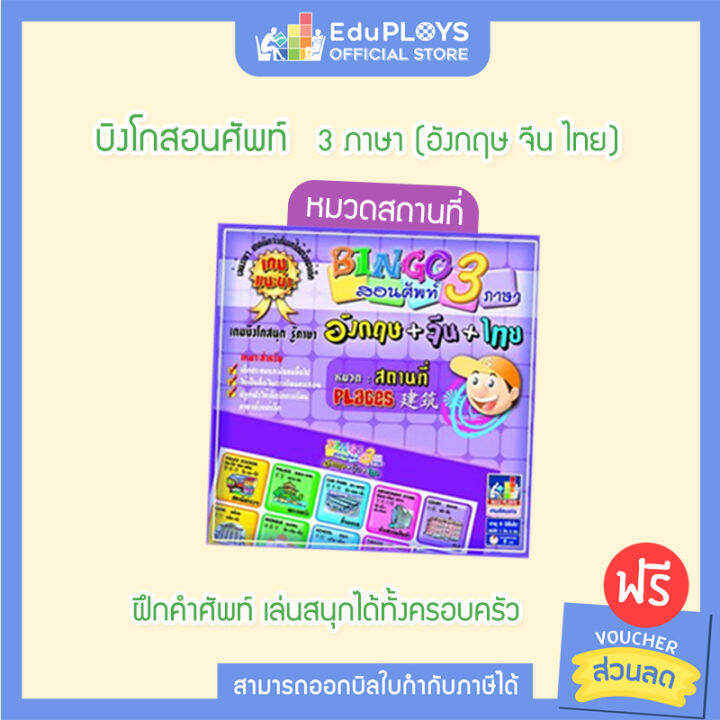 BINGO บิงโก สอนศัพท์ 3 ภาษา หมวดสถานที่ by EduPloys | Max Ploys (เกมบิงโก เกมคำศัพท์ เกมภาษา ...