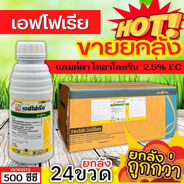 🌾 💥💥 สินค้ายกลัง 💥💥 เอฟโฟเรีย (ไธอะมีทอกแซม+แลมป์ดา-ไซฮาโลทริน) ขนาด ...