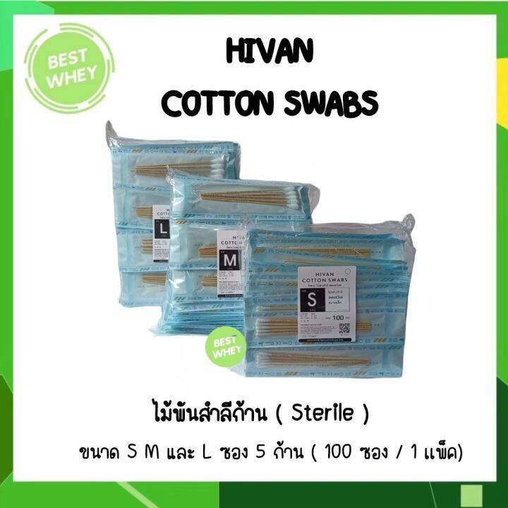 ไม้พันสำลีปลอดเชื้อ (sterile) 6" Hivan S,M,L ซอง 5 ก้านx100 ซอง sterile cotton swab ก้านพันสำลี ...