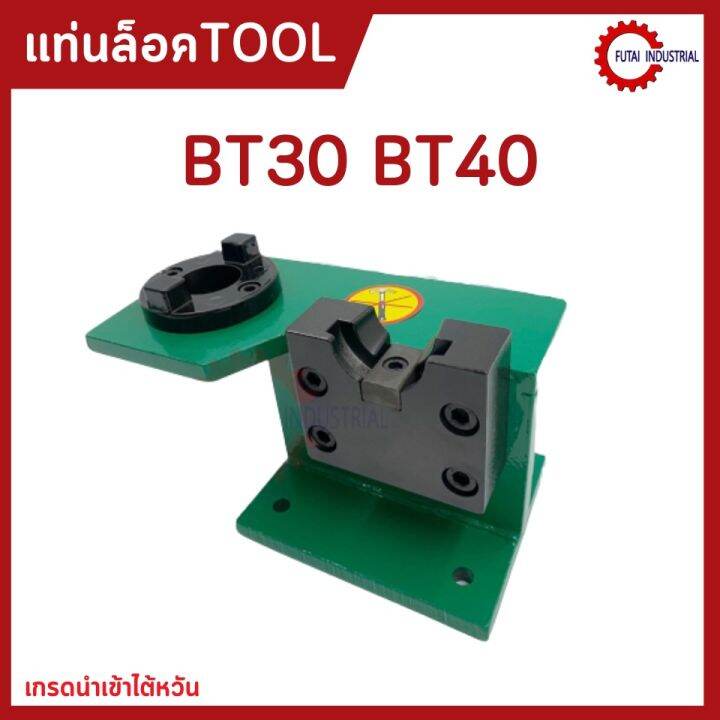 พร้อมส่ง แท่นล็อคtool แท่นล็อคหัวจับ BT30 BT40 Tool Holder Locking Device | Lazada.co.th