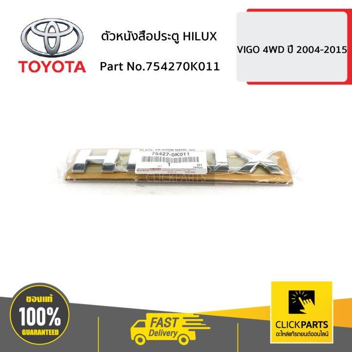 TOYOTA #754270K011 ตัวหนังสือประตู HILUX VIGO 4WD ปี 2004-2015 ของแท้ ...