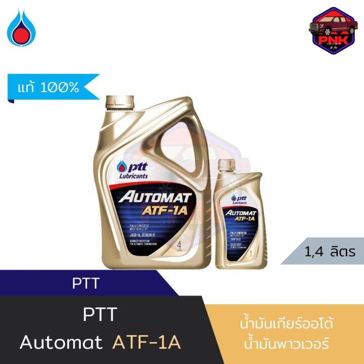 [แท้100%] [ส่งไว] น้ำมันเกียร์ ออโต้ น้ำมันพวงมาลัย พาวเวอร์ สังเคราะ ...