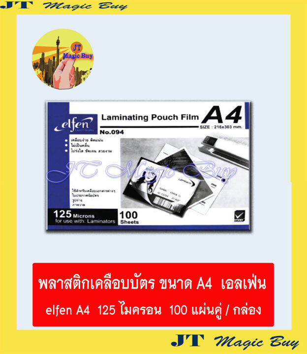 elfen ฟิล์มเคลือบบัตร A4 พลาสติกเคลือบบัตร แผ่นเคลือบ เอลเฟ่น A4 (125 ...