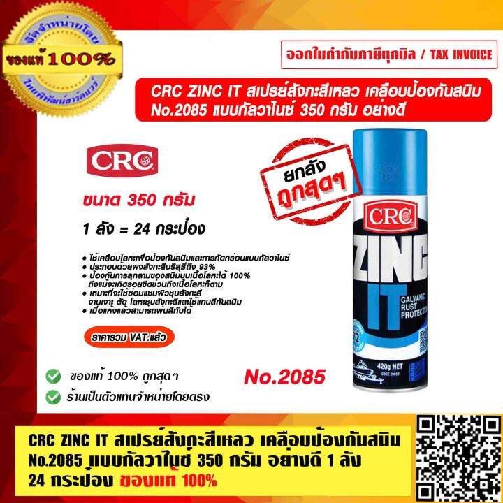CRC ZINC IT สเปรย์สังกะสีเหลว เคลือบป้องกันสนิม No.2085 แบบกัลวาไนซ์ ...