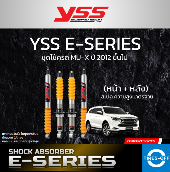 ชุดโช้ค YSS E-SERIES สำหรับ ISUZU MU-X รุ่นปี 2012 ขึ้นไป ของใหม่ มือหนึ่ง มีรับประกัน 2 ปี โช้ค ...