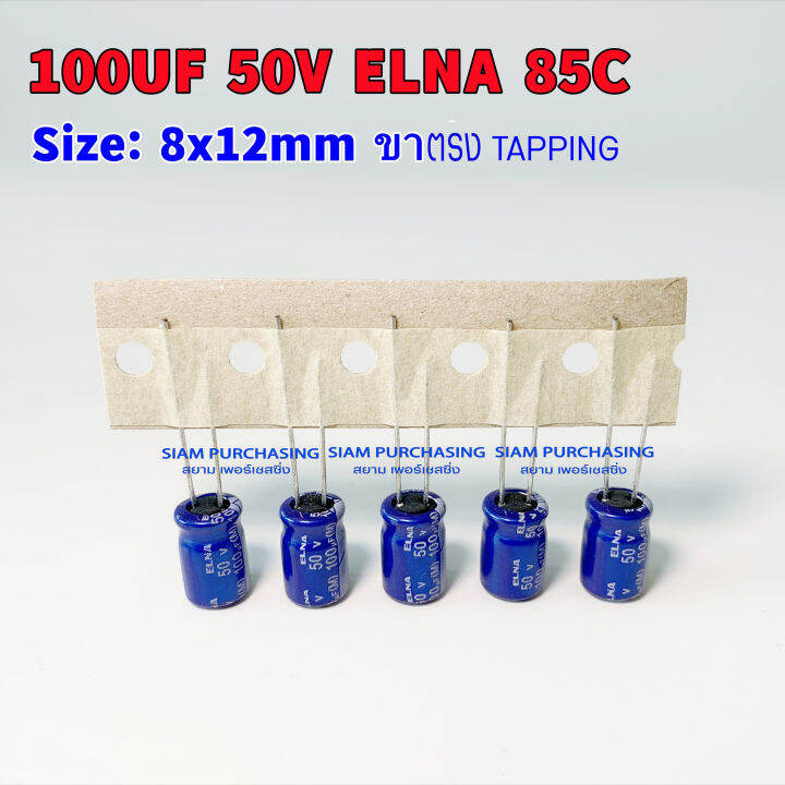 (จำนวน 5ชิ้น) 100UF 50V ELNA 85C SIZE 8X12MM. สีน้ำเงิน / ขายาว / ขาตรง ...