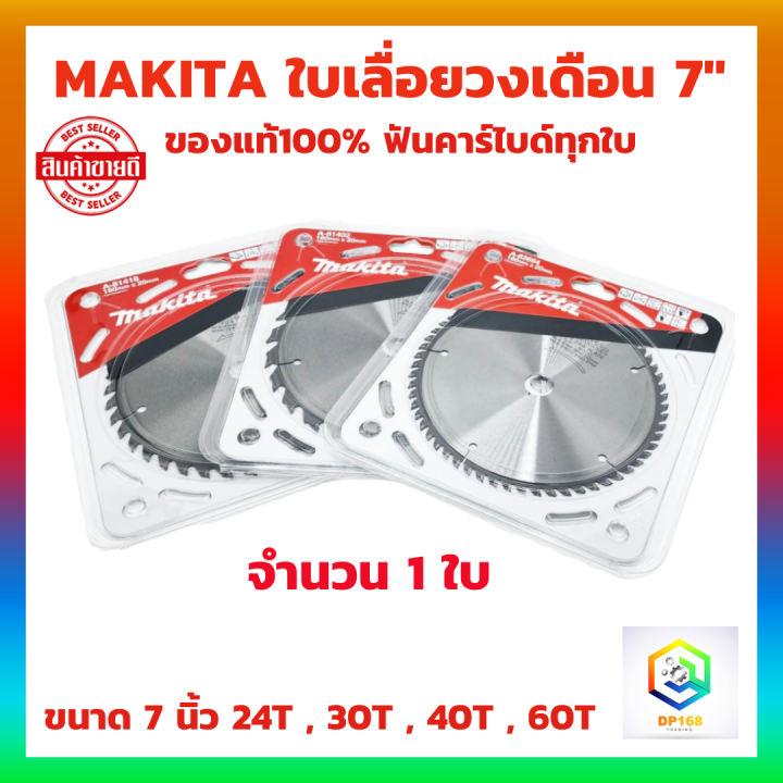 MAKITA ใบเลื่อยวงเดือน 7" ของแท้ 100% ใบเลื่อยตัดไม้ ใบตัดไม้ ขนาด 7 นิ้ว 24T , 30T , 40T , 60T ...