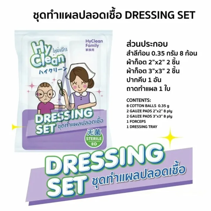 Hy Clean Dressing Set ไฮคลีน ชุดทำแผลปลอดเชื้อ | Lazada.co.th
