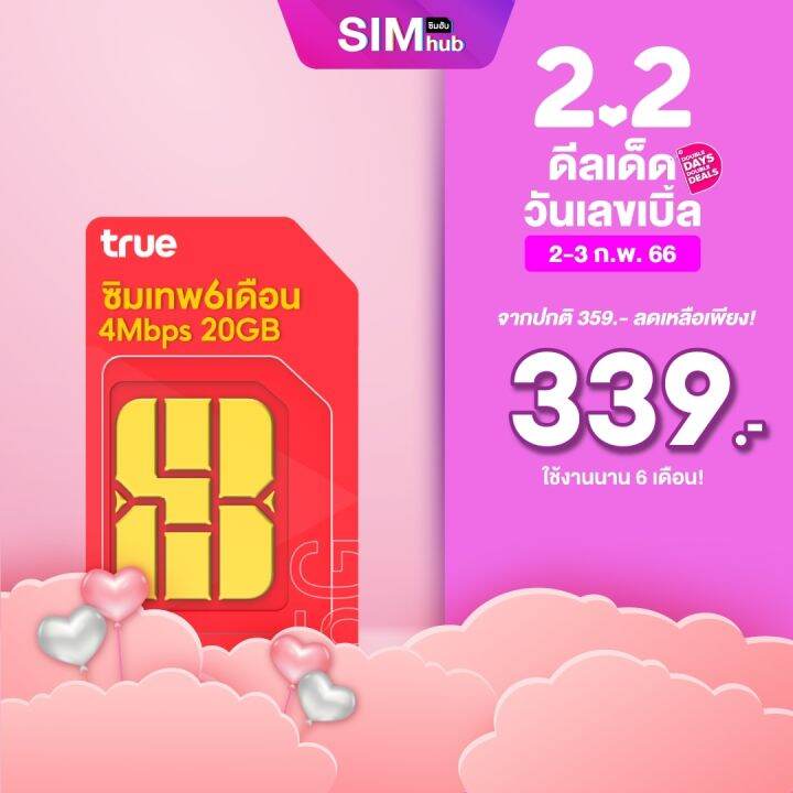 [ ตัวแทนจำหน่าย Truemove ] ส่งฟรี ซิมเทพทรู Sim True 4Mbps ซิมเน็ต6เดือน 20GB ต่อเดือน ใช้ 6 ...