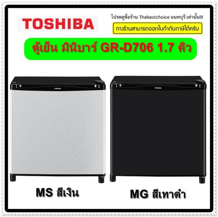 TOSHIBA ตู้เย็น มินิบาร์ GR-D706 1.7 คิว สวยงาม ขนาดกะทัดรัด เหมาะกับ ...