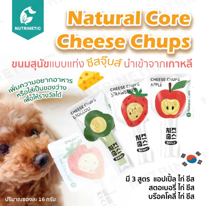 Natural Core Cheese Chups ขนมชีสเสริมโปรตีน นำเข้าจากเกาหลี สำหรับสุนัข ...