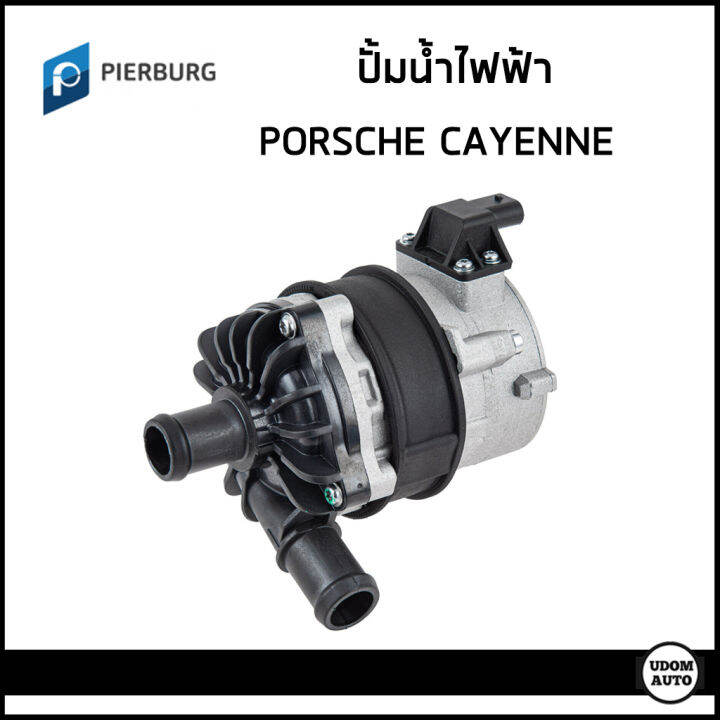 PORSCHE CAYENNE ปั้มน้ำไฟฟ้า ปอร์เช่ คาเยน / 95860656700 , 7P0965567 ...