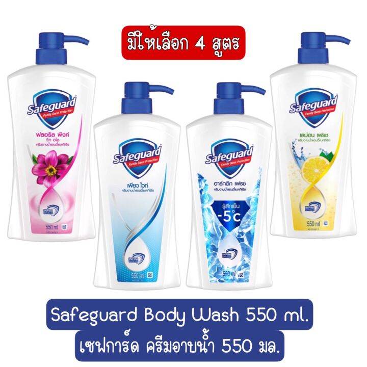 มีให้เลือก 4 สูตร Safeguard Body Wash 550 ml.เซฟการ์ด ครีมอาบน้ำ 550 ...