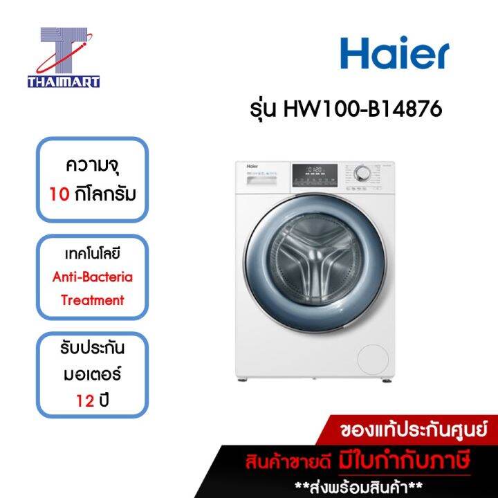HAIER เครื่องซักผ้า ฝาหน้า 10 กิโลกรัม Haier HW100-B14876 | ไทยมาร์ท ...