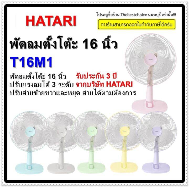 Hatari พัดลมตั้งโต๊ะ T16M1 16 นิ้ว หลากสี สั่งซื้อ1ชิ้นต่อ1คำสั่งซื้อ ...
