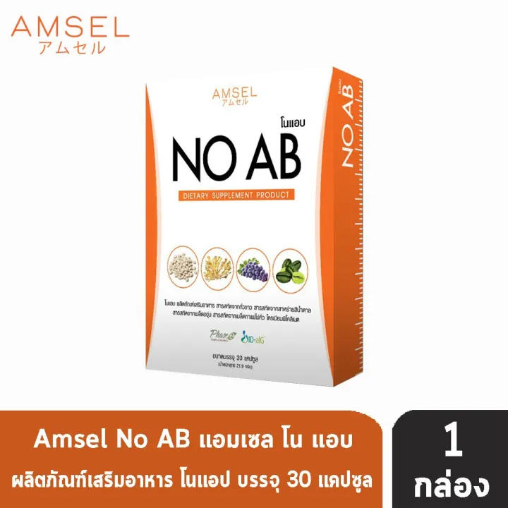 Amsel No AB แอมเซล โนแอป (30 แคปซูล) [1 กล่อง] | Lazada.co.th