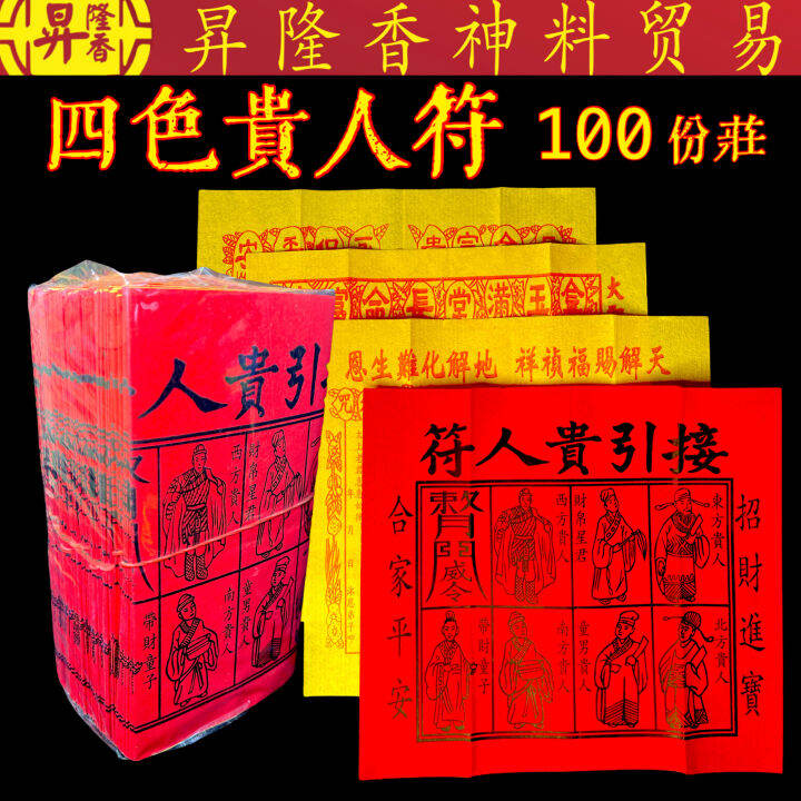 四色贵人符（四合符）4in1（100份）赦書 百解 平安符 gui ren fu | Lazada