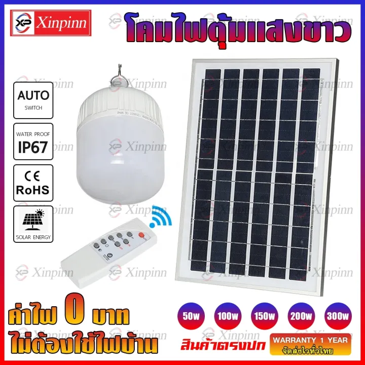 Xinpinn ไฟตุ้ม 50W 100W 150W 200W 300W IP67 Solar cell bulb ไฟตุ้มโซล่า ...