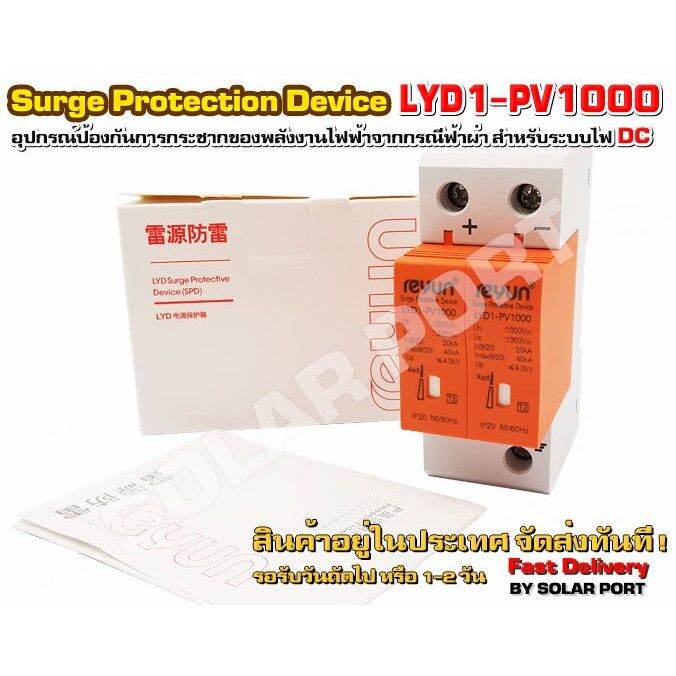 DC Surge protection device รุ่น LYD1-PV1000 40kA 2P (กันฟ้าผ่าสำหรับ ...
