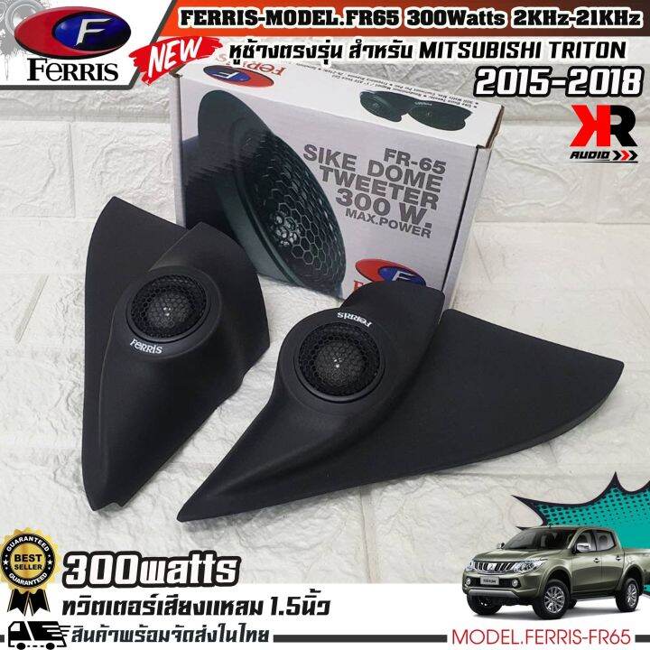 หูช้างเสียงแหลมตรงรุ่น MITSUBISHI TRITON 2015-2018 ประกอบเข้ากับ FERRIS ...