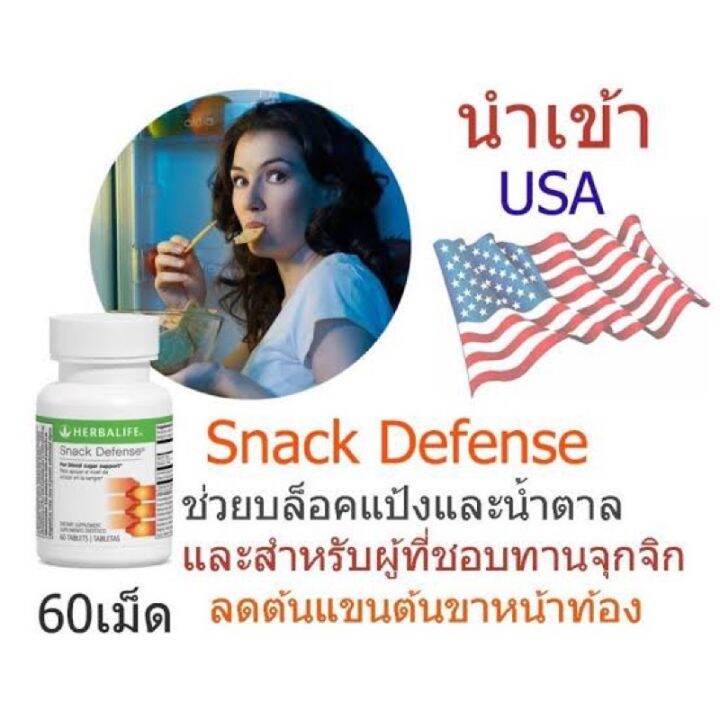 Snack Defense (สแน็ค ดีเฟนซ์) Herbalife นำเข้าจาก USA เข้มข้นกว่า ...